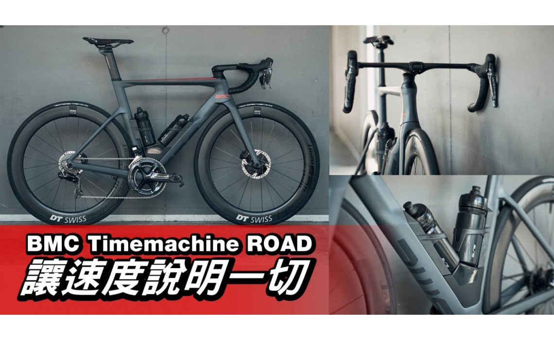 BMC Timemachine Road 讓速度說明一切 – Ferrobike HK